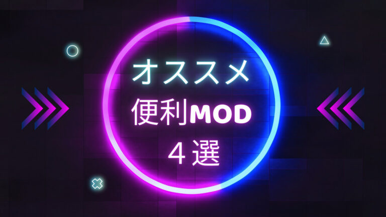 【マイクラJE】便利系FabricMOD 4選 | ごりくら