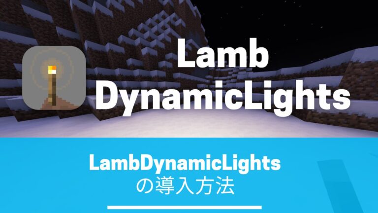 【マイクラJE 1.21.11】『LambDynamicLights』の導入･設定･使い方解説 | ごりくら